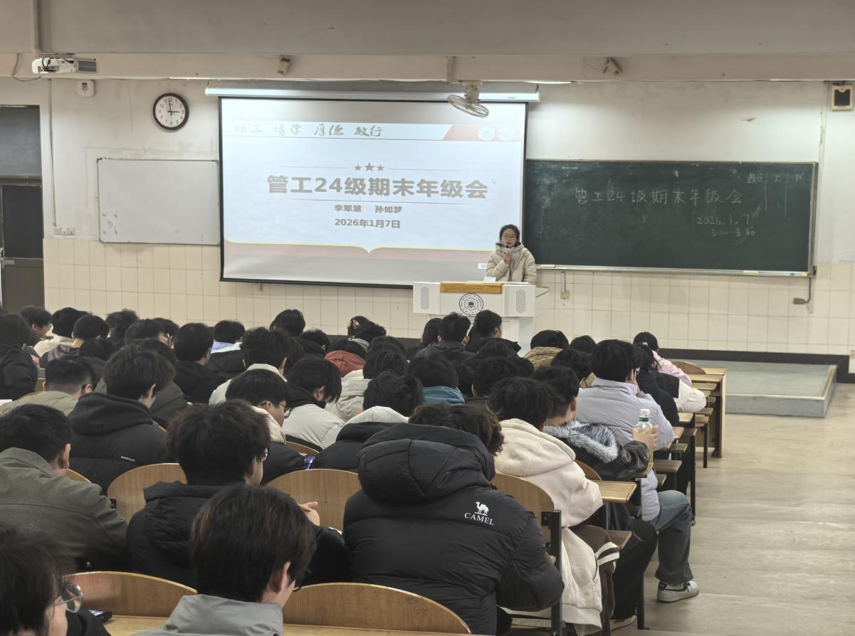管理科学与工程学院召开2024级“明纪守规 安全笃行”期末年级会-安徽工业大学管理科学与工程学院